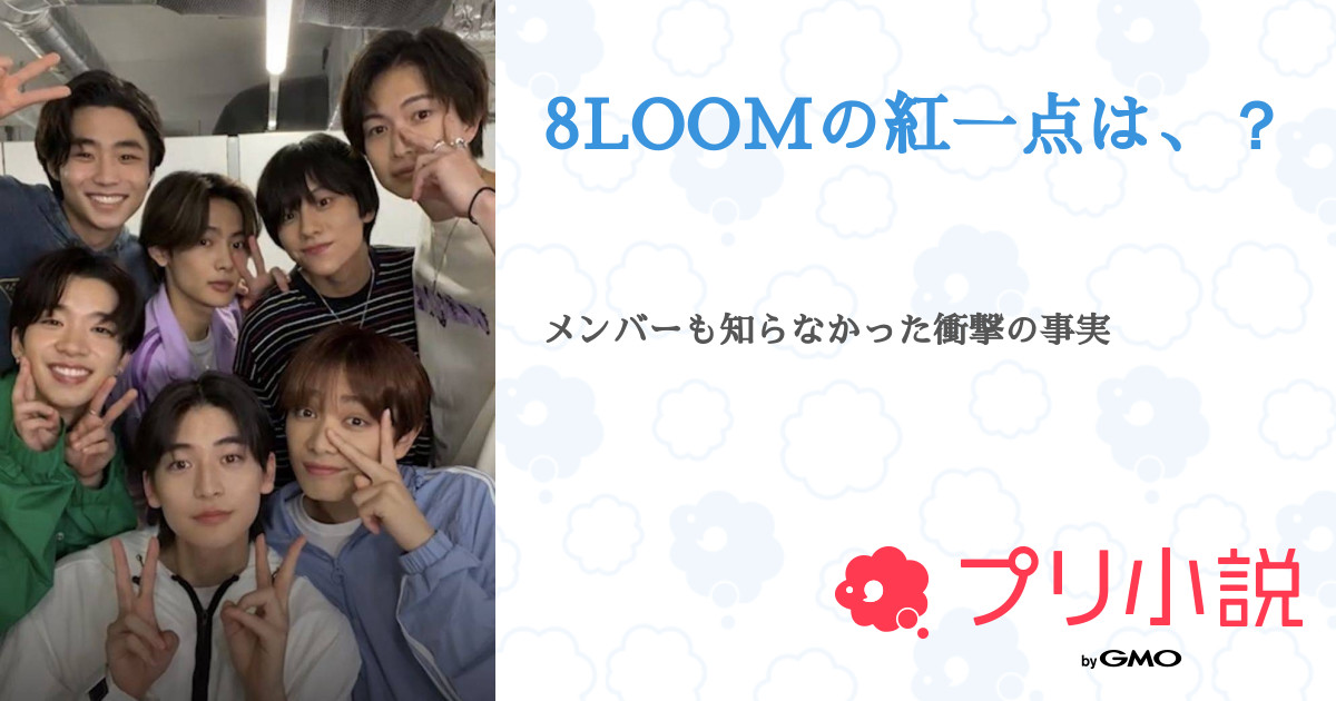 8LOOMの紅一点は、？ - 全7話 【連載中】（あや@受験生 不定期更新さんの夢小説） | 無料スマホ夢小説ならプリ小説 byGMO